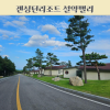아기와 속초여행 켄싱턴리조트 설악밸리 로얄스위트 숲소리 키즈 베른 네이버 블로그